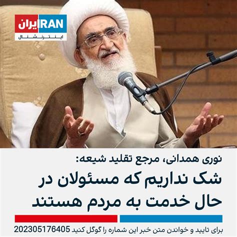 ايران اينترنشنال On Twitter حسین نوری همدانی، مرجع تقلید شیعه، با بیان اینکه هیچ اولویتی از