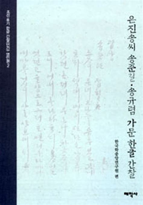 은진송씨 송준길송규렴 가문 한글 간찰 2009 왓챠피디아