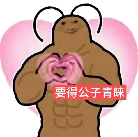 搞怪角色双手比心，配文 要得公子青睐”的可爱表情包 500个万能回复抽象表情包表情包图片动图 求表情网斗图从此不求人