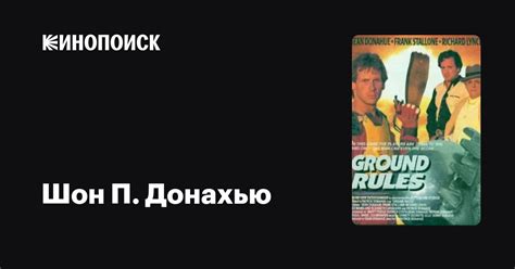 Шон П Донахью Sean P Donahue фильмы биография семья фильмография — Кинопоиск