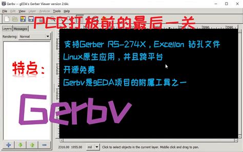 Gerbv——一个开源免费跨平台的gerber查看器，pcb打板前看看gerber文件总是好的哔哩哔哩bilibili