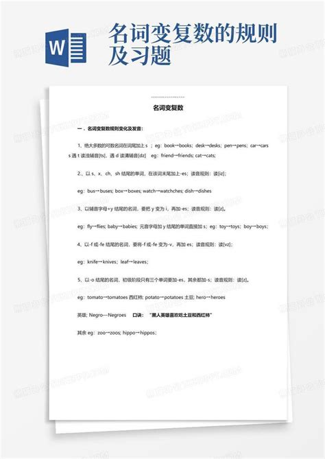 名词变复数的规则及习题word模板下载编号qpedpmrr熊猫办公