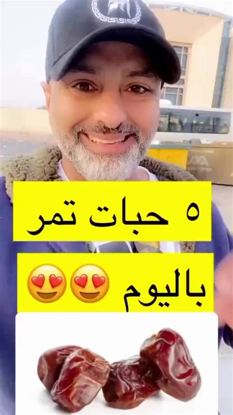 طبيبي٥ حبات تمر باليوم