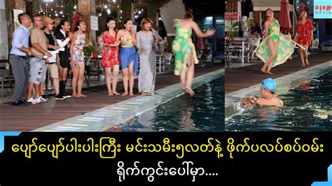 ဖိုက်ပလပ်စ်ဝမ်းရိုက်ကွင်းပေါ်မှာ ပရိသတ်များရယ်ရဖို့သရုပ်ဆောင်နေကြရင်း ပ