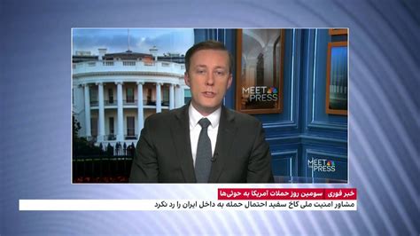 جیک سالیوان رییس‌جمهور مصمم به پاسخ به حملات علیه ما است Youtube