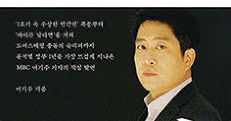 기자 유감 이기주 Mbc 기자