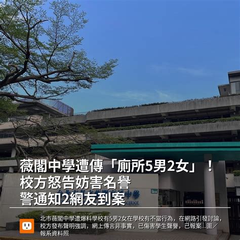 聯合新聞網 【薇閣中學遭傳「廁所5男2女」！校方怒告妨害名譽 警通知2網友到案】 薇閣中學 Facebook