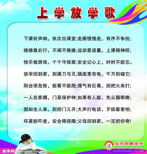 小学生上放学歌设计图广告设计广告设计设计图库昵图网