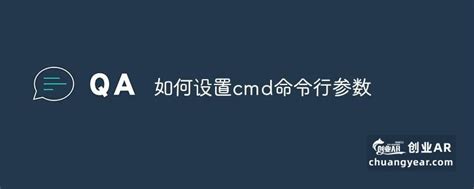 如何设置cmd命令行参数 创业ar