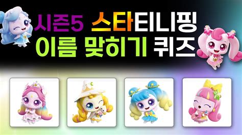 티니핑 이름맞히기 퀴즈ㅣ시즌5 슈팅스타 스타티니핑 24명의 티니핑친구들 Youtube