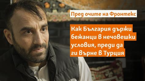 Пред очите на Фронтекс Как България държи бежанци в нечовешки условия преди да ги върне в