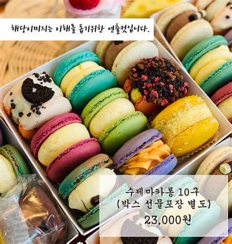 수제 마카롱 10구선물 미포장 랜덤 전라북도 전주시 덕진구 호성동 비즈프로필