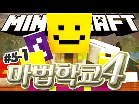 드디어 제자가 출전하는 두번째 마법대전 시작 마법학교 시즌4 5일차 1편 마인크래프트 Minecraft 양띵tv미소