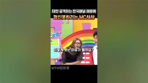 한국패널카이랑때문에 숨넘어가는 Mc샤샤대만방송 해외반응 Youtube
