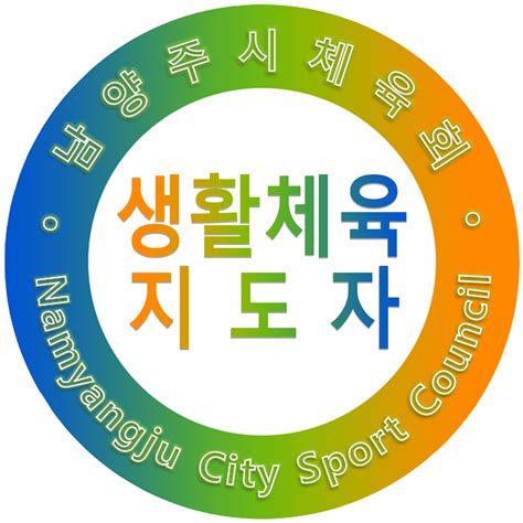 남양주시체육회 생활체육지도자 Namyangju