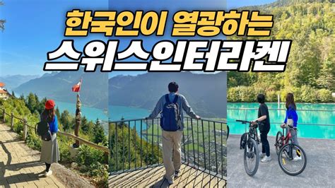 집밥해먹고 도시락싸도 하루40만원 깨지는 스위스물가 🇨🇭스위스여행 Ep05 인터라켄 자전거타기 하더클룸 Youtube