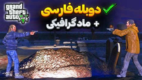 جی تی ای وی دوبله فارسی 🔴 مایکل به ترور شلیک کرد قسمت چهاردهم Youtube