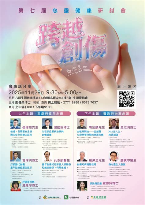 第七屆心靈健康研討會 香港忠僕事奉中心
