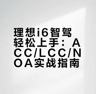 理想i6智能驾驶全解析｜acclccnoa区别新能源车什么值得买