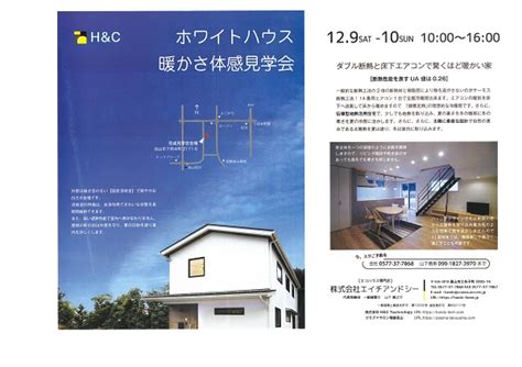 2023年12月9日～10日完成見学会！ 高山市の新築、不動産の エイチアンドシー