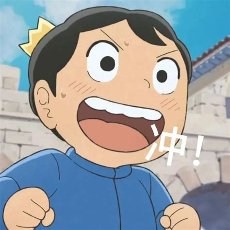 斗志昂扬的动漫人物，表情激动大喊 冲”，超有干劲 波吉表情包表情包图片动图 求表情网斗图从此不求人