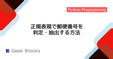 Python 正規表現で数字だけ判定・抽出する方法 Geekblocks