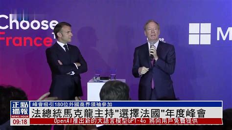 法总统马克龙主持 选择法国”年度峰会凤凰网视频凤凰网