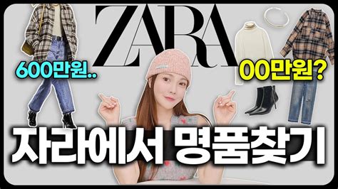 자라에서 무조건 사야할 아이템💙 자라에서 명품찾기🔎 가을 신상 가득한 이달의 자라 Youtube