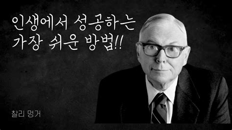 워렌 버핏의 단짝 찰리 멍거 명언 인생에서 성공하는 가장 쉬운 방법 인생조언 Youtube