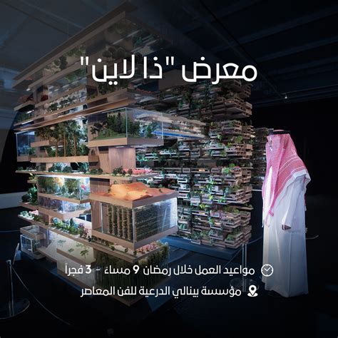 Neom On Twitter يستقبلكم معرض تجربة ذا لاين خلال شهر رمضان من