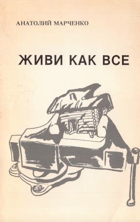 Анатолий Тихонович Марченко в Библиотеке «Вторая литература»
