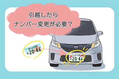 引越し後に車のナンバー変更は必要？手順とその他に必要な手続き クルマのわからないことぜんぶ｜車初心者のための基礎知識｜norico（ノリコ）