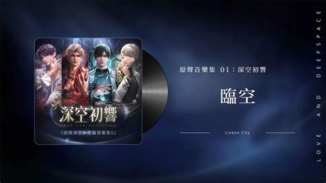 【戀與深空｜原聲音樂集 01】深空初響《臨空》linkon City｜love And Deepspace Ost Youtube