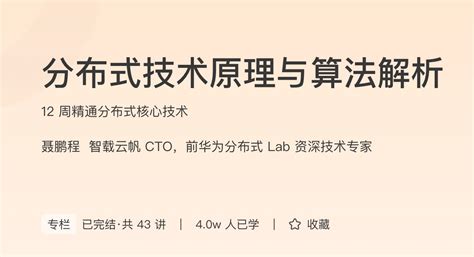 极客时间分布式技术原理与算法解析 It资源小站