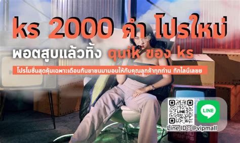 Ks 2000 คำ โปรใหม่คุ้มจริง พอตสูบแล้วทิ้ง Quik จากบุหรี่ไฟฟ้า Ks