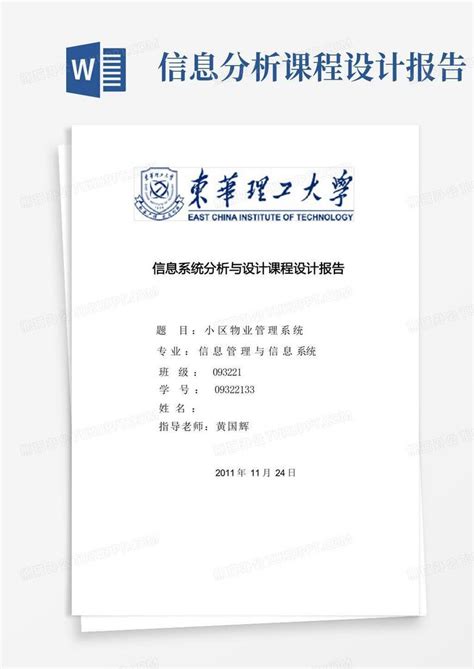 【信息系统分析与设计课程设计报告】小区物业管理系统分析报告word模板下载编号lxozwowz熊猫办公