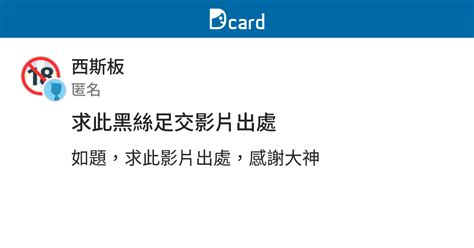 求此黑絲足交影片出處 西斯板 Dcard