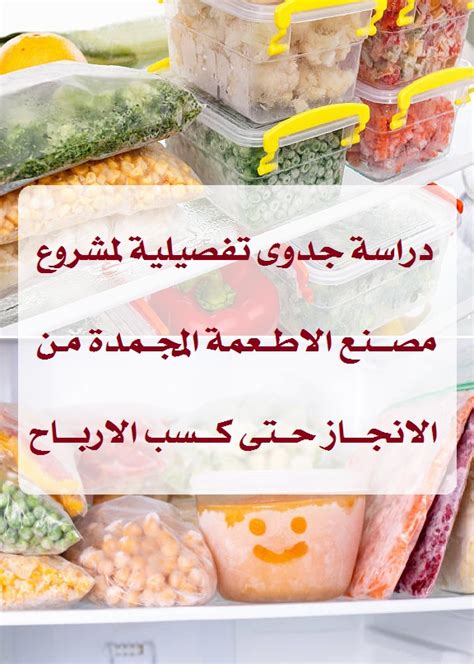 كتاب دراسة جدوى تفصيلية لمشروع مصنع الاطعمة المجمدة من الانجاز حتى كسب الارباح