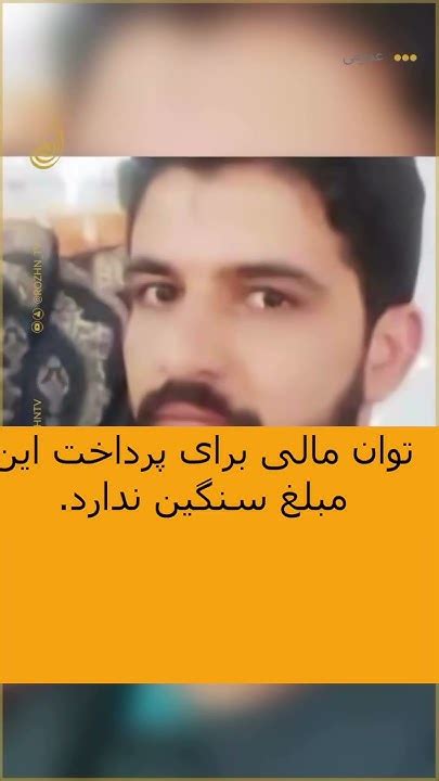 خانواده به کمک مالی فوری نیاز دارد Youtube