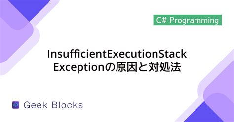 C 例外：argumentexceptionの原因と対処法を解説