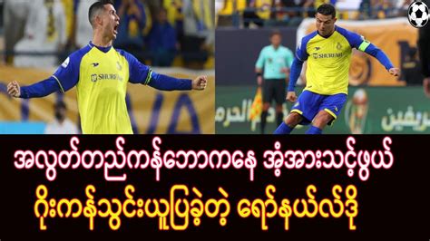 အလွတ်တည်ကန်ဘောကနေ အံ့အားသင့်ဖွယ် ဂိုးကန်သွင်းယူပြခဲ့တဲ့ ရော်နယ်လ်ဒို