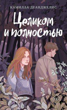 "Целиком и полностью" скачать fb2, rtf, epub, pdf, txt книгу Камилла ...