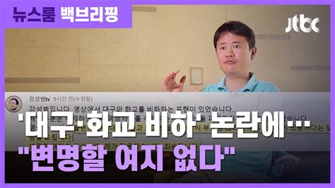 백브리핑 이준석 언급하며 대구·화교 비하 논란강성범 사과 Jtbc 뉴스룸 Youtube