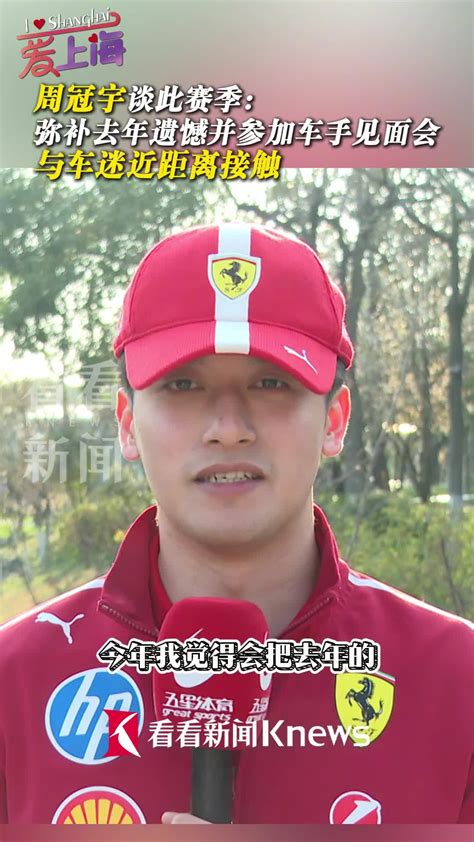 爱上海周冠宇上海行程：弥补去年遗憾并参与车手见面会腾讯新闻