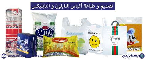 تصميم و طباعة اكياس النايلون بسپار نگار
