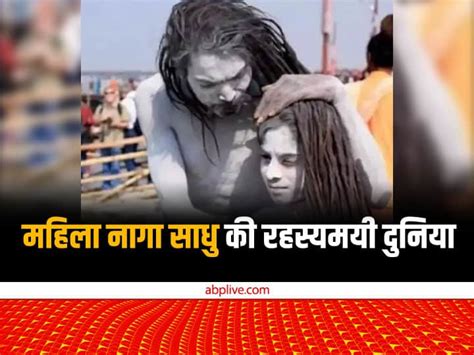 Prayagraj Magh Mela 2023 Do Female Naga Sadhus Remain Naked Like Men Magh Mela 2023 क्या