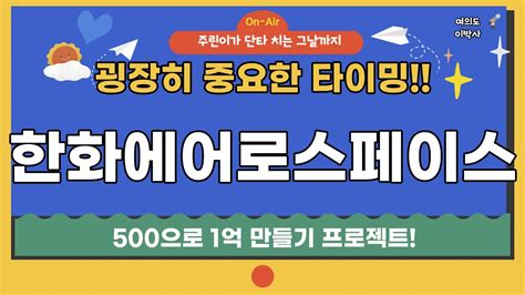 한화에어로스페이스 거래량이 터진 위치를 보세요 수익을 낼수 있는 증거 입니다 한화에어로스페이스한화에어로스페이스주가한화에어로스페이스주가전망 Youtube