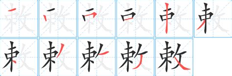 敕字笔画、笔顺、笔划 敕字怎么写