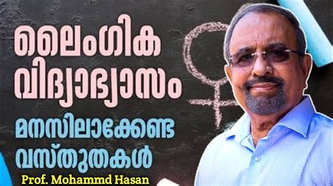 Sex Education ലൈംഗിക വിദ്യാഭ്യാസം മനസ്സിലാക്കേണ്ട വസ്തുതകൾ Explained By Prof Mohammad