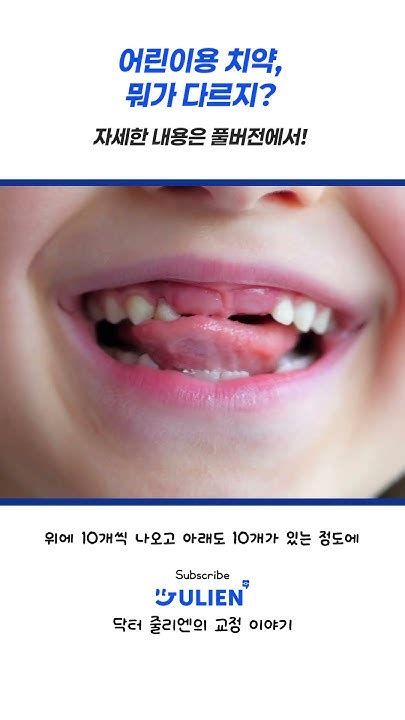 어린이용 치약 뭐가 다른지 Youtube